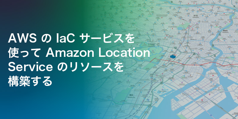 AWS CDK と AWS CloudFormation で Amazon Location Service のリソースを構築する - builders.flash☆ - 変化を求める ...